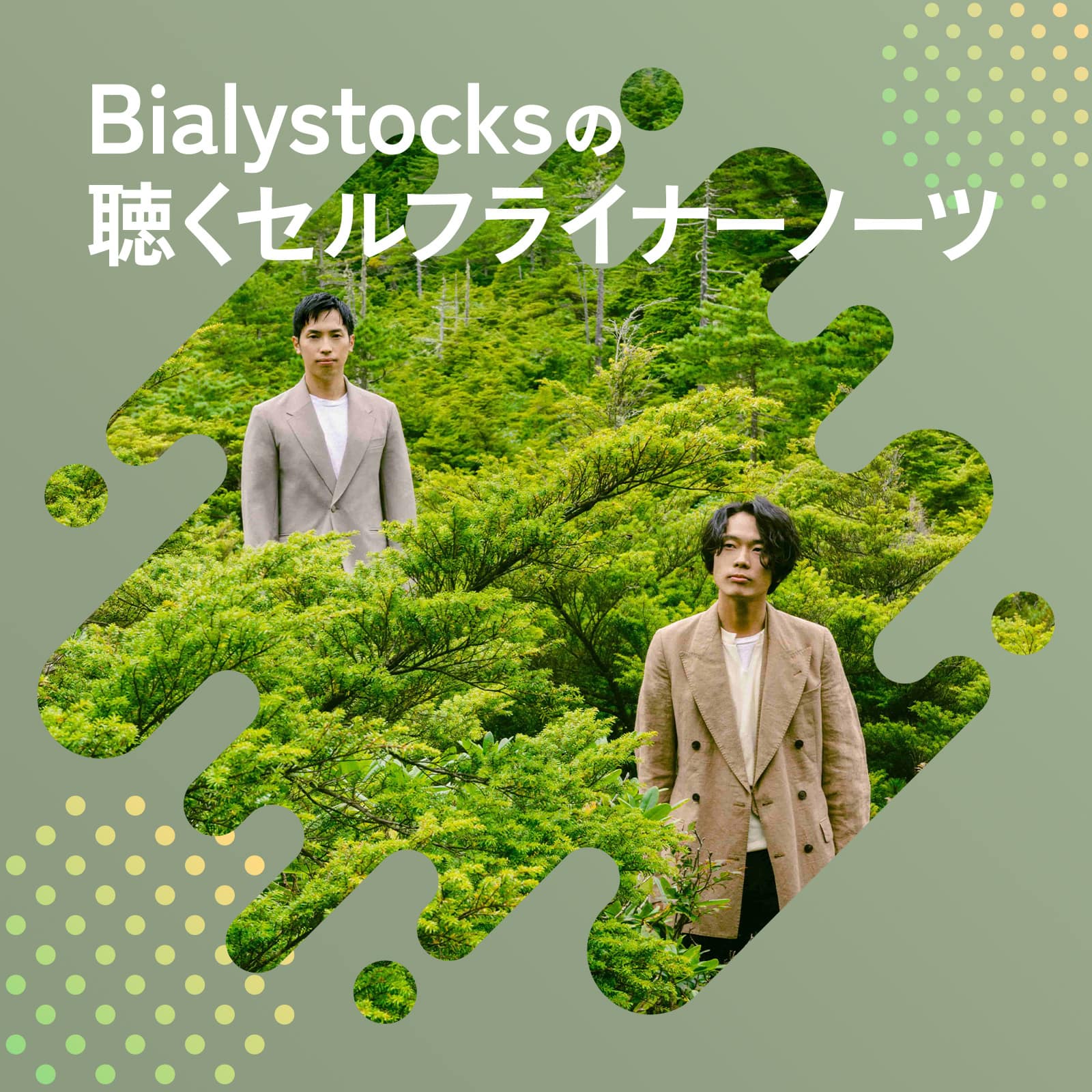 Bialystocksのボーカル甫木元空が監督する映画『はだかのゆめ』の原案となった私小説が月刊文芸誌「新潮」に掲載決定！ | PONY CANYON NEWS – ポニーキャニオン