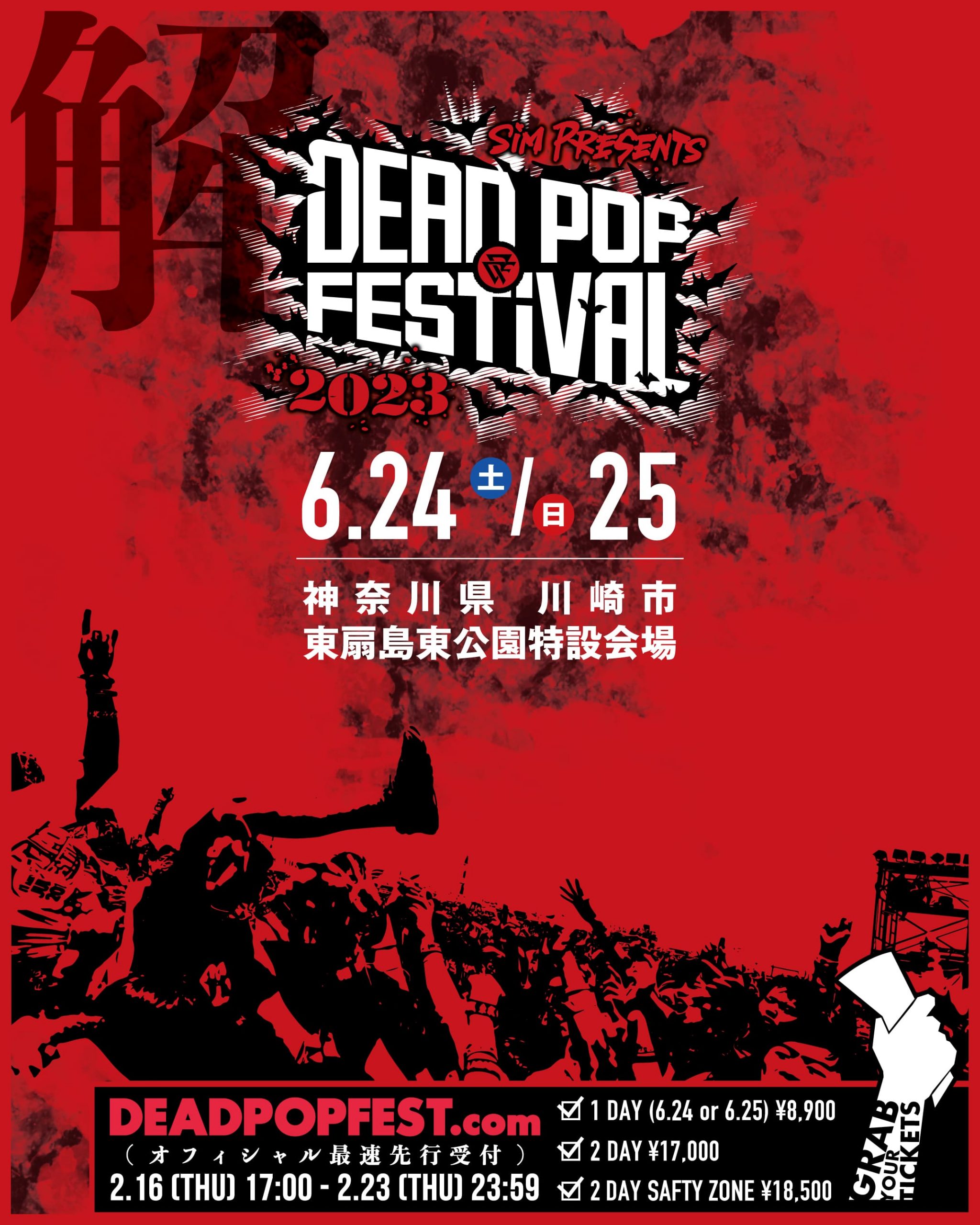ガイドライン”解”定までの変遷を描いたSiM主催フェス「DEAD POP FESTiVAL 2023 – 解 -」ティザー映像公開 ...