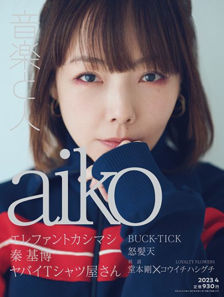 aiko、『音楽と人』4月号の表紙に登場！さらに、TOKYO FM『SCHOOL OF LOCK!』にてマンスリー出演決定！ | PONY CANYON NEWS – ポニーキャニオン