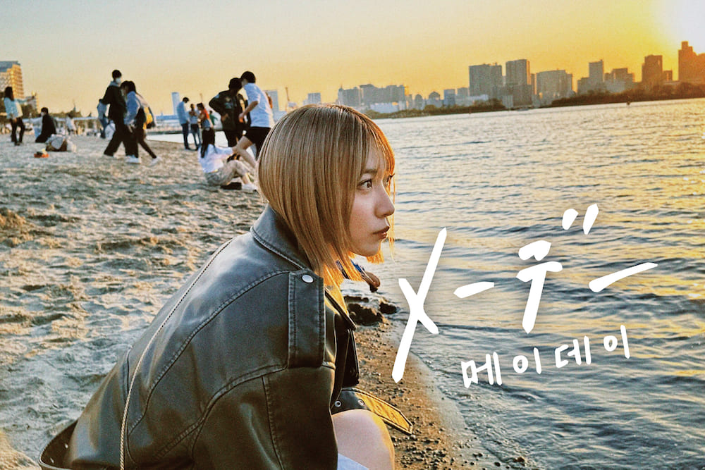 BURNABLE/UNBURNABLE、10ヶ月連続配信リリース第3弾！救難信号の意味を持つ曲「メーデー」をリリース！海沿いで撮影した切ない ...