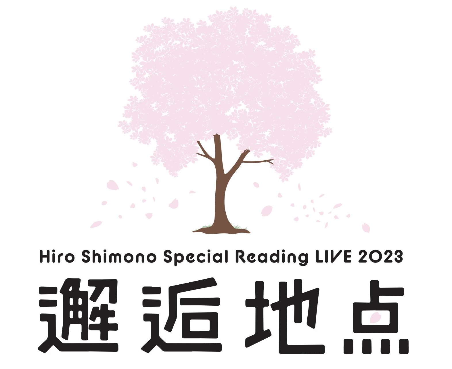 声優アーティスト下野 紘の集大成！「Hiro Shimono Special Reading LIVE 2023 “邂逅地点”」ライブレポートが到着！ | PONY CANYON NEWS ...