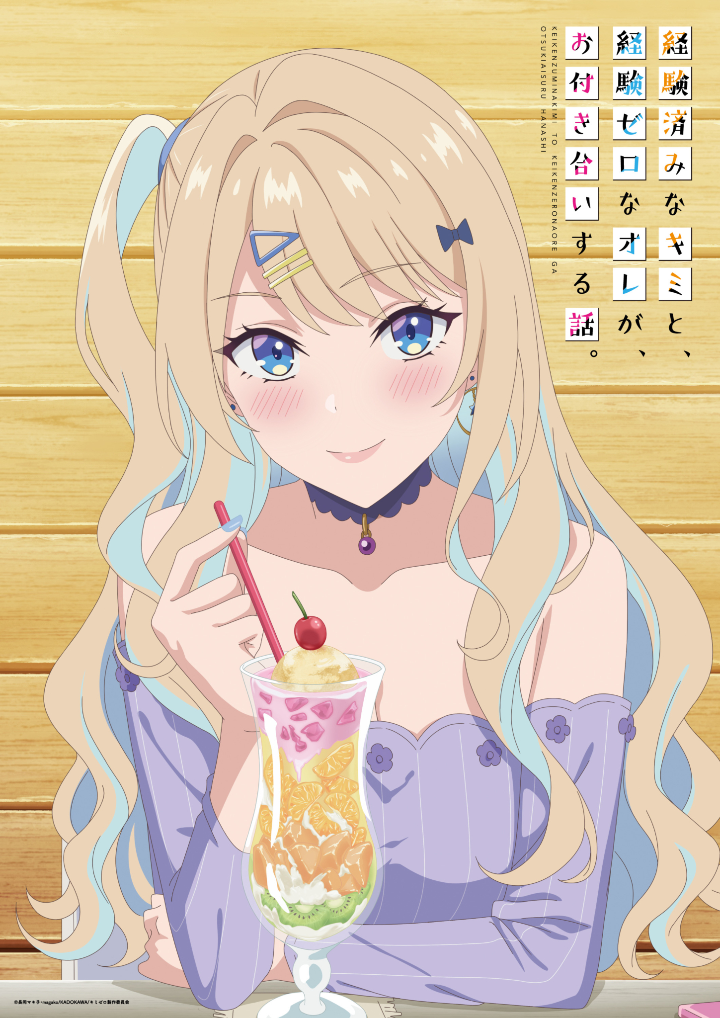 内田真礼15thシングル『ラブ・ユー・テンダー！』が2023年10月から放送開始のTVアニメ「経験済みなキミと、 経験ゼロなオレが、 お付き合いする話。」のオープニングテーマに決定 ...