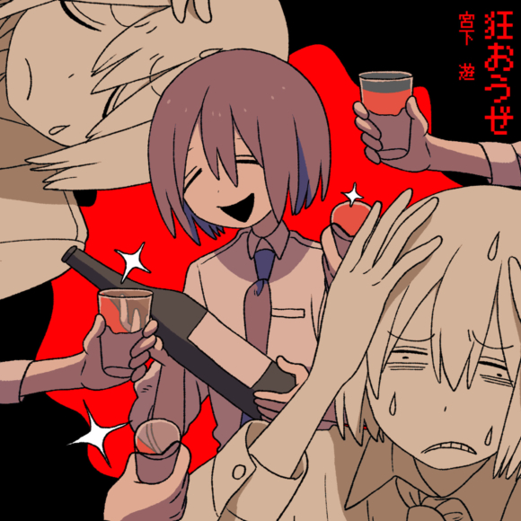 宮下遊、seeeeecun書き下ろし新曲を配信リリース 映像クリエーターPandaによるMusic Videoも公開 | PONY ...