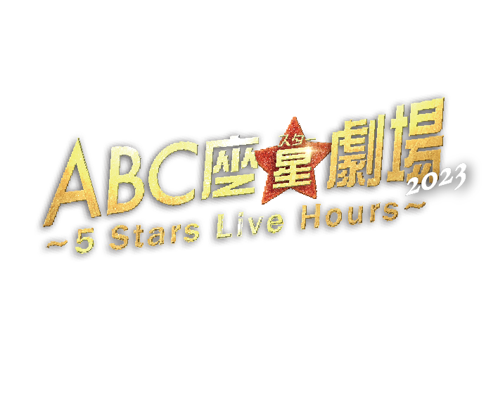 A.B.C-Z、2024年3月6日に5人最後の舞台「ABC座星(スター)劇場2023 ～5 Stars Live Hours～」の映像商品リリース決定！ | PONY CANYON NEWS ...