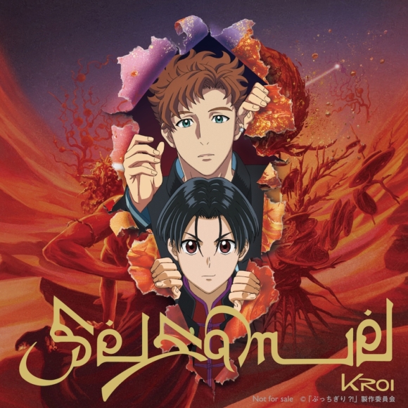 Kroi Major 2nd Single『Sesame』CD Only盤ジャケットデザイン公開！オープニング・テーマを担当する1月新作TVアニメ『ぶっちぎり⁈』描き下ろしイラスト仕様 ...
