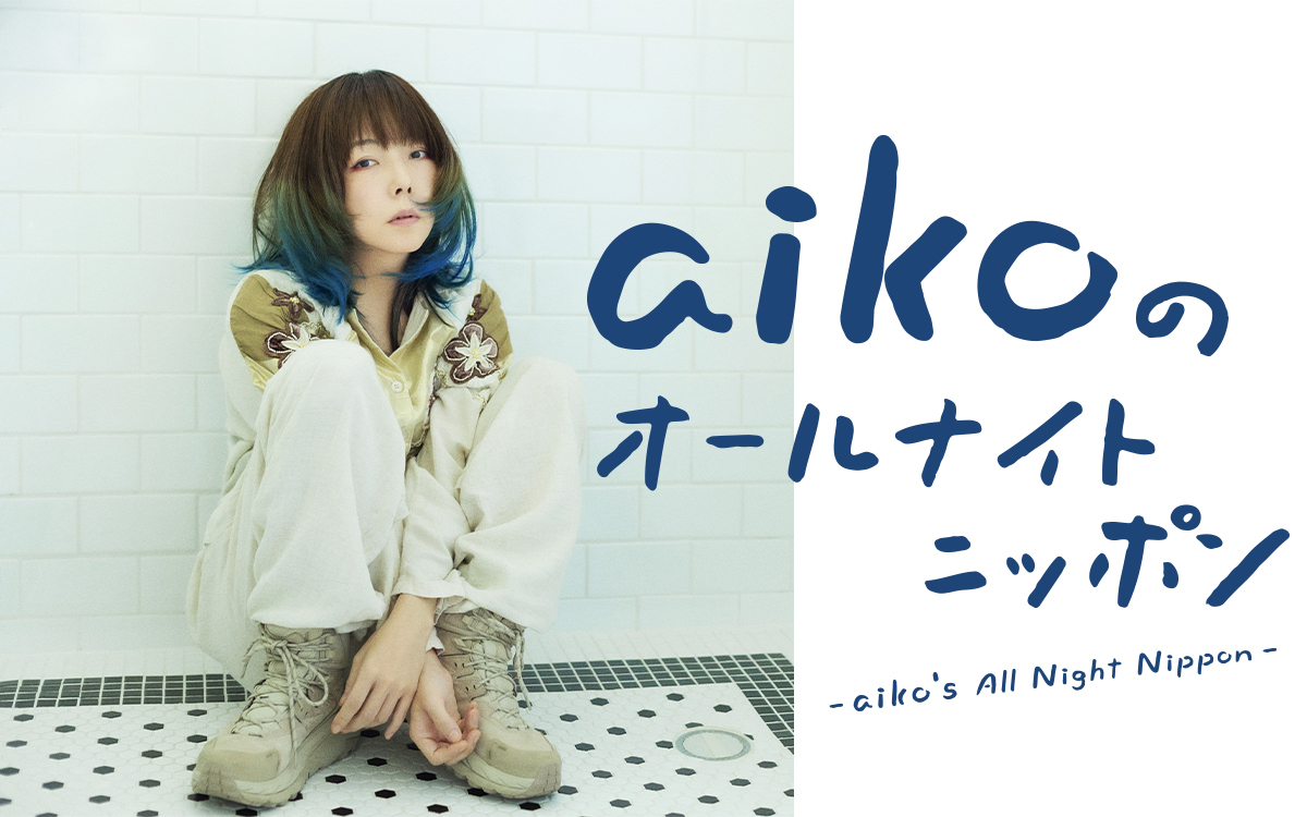 2023年12月30日に『aikoのオールナイトニッポン』放送決定！ | PONY CANYON NEWS – ポニーキャニオン