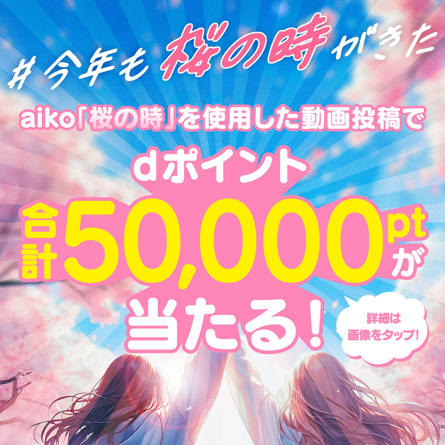 春が本格到来！aiko「桜の時」を使用したSNS投稿企画『#今年も桜の時がきた キャンペーン』がスタート！ | PONY CANYON NEWS – ポニーキャニオン