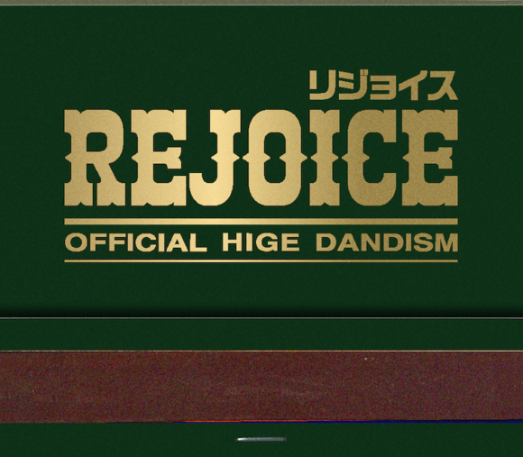 Official髭男dism、アルバム『Rejoice』ショップ別特典の絵柄を公開！ | PONY CANYON NEWS – ポニーキャニオン