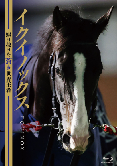 2023年世界ランク1位の最強馬・イクイノックスのBlu-rayが発売決定！ルメール騎手によるレース解説など撮りおろしの特典映像も ...
