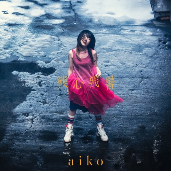 aiko、アルバム「残心残暑」収録曲の「skirt」が先行配信決定！FM802『ROCK KIDS 802 – OCHIKEN Goes ON!! -』にて初オンエア！ | PONY ...