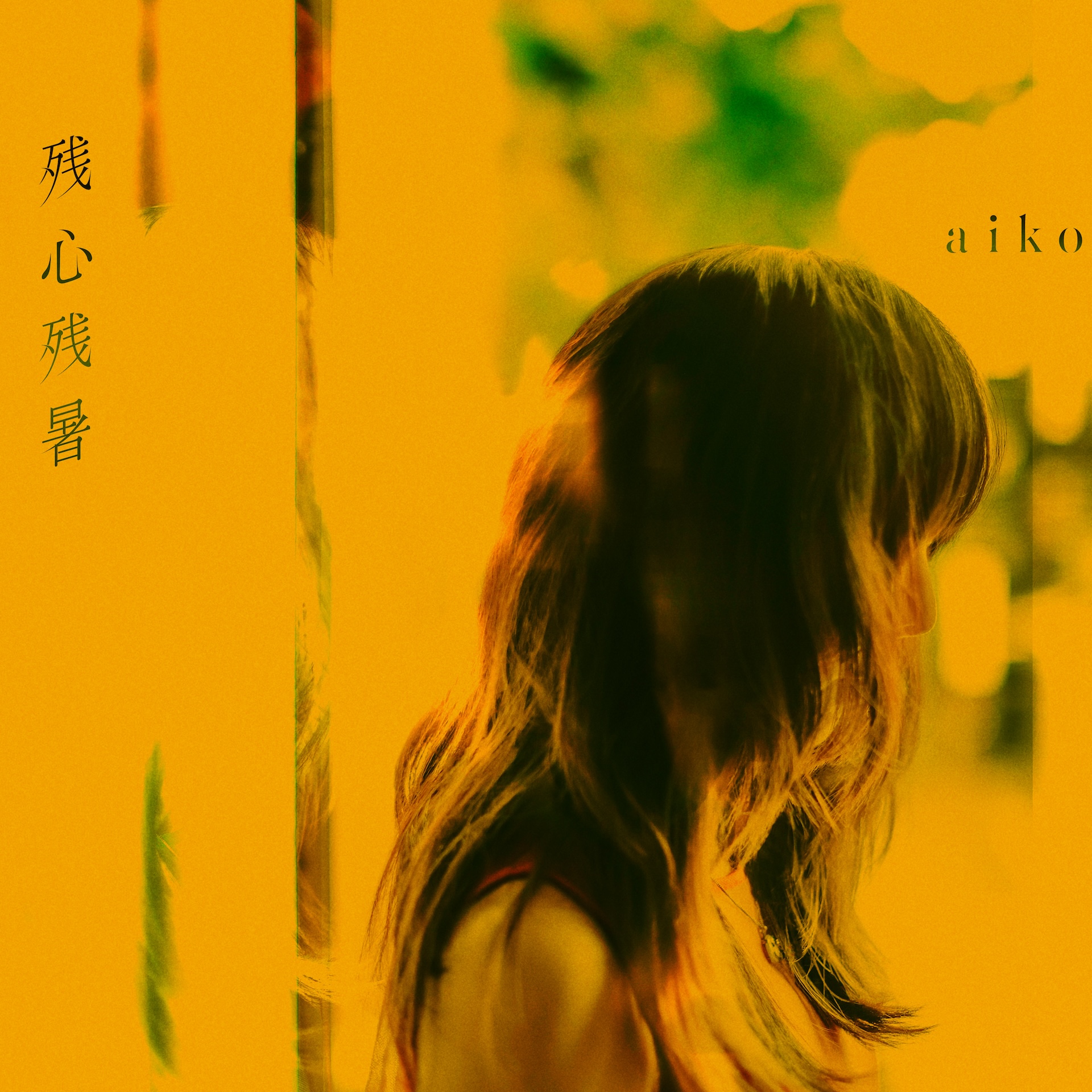 aiko、ニューアルバム『残心残暑』がリリース！収録曲「skirt」がTVアニメ「アポカリプスホテル」O P主題歌に決定！Music VideoがYouTubeプレミア公開！12月25日に ...