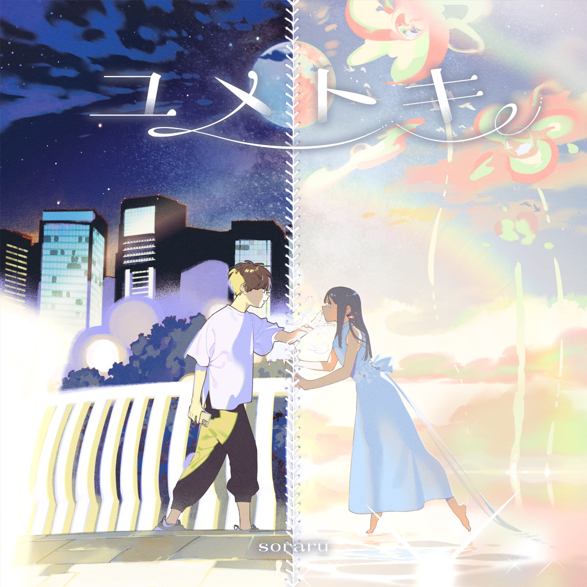 そらる、全曲作詞の6枚目ニューアルバム『ユメトキ』発売！紙芝居風のミュージックビデオ「空腹の怪物」も公開！ | PONY CANYON NEWS – ポニーキャニオン