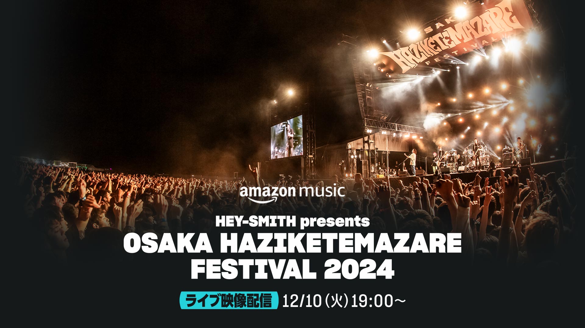 HEY-SMITH、主催フェス「HAZIKETEMAZARE FESTIVAL 2024」をTwitchにて配信決定！ | PONY ...