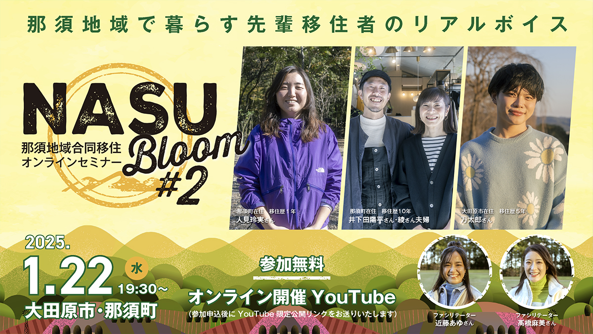 那須地域で暮らす魅力を伝えるオンライン移住セミナー「NASU Bloom＃2」開催！ | PONY CANYON NEWS – ポニーキャニオン