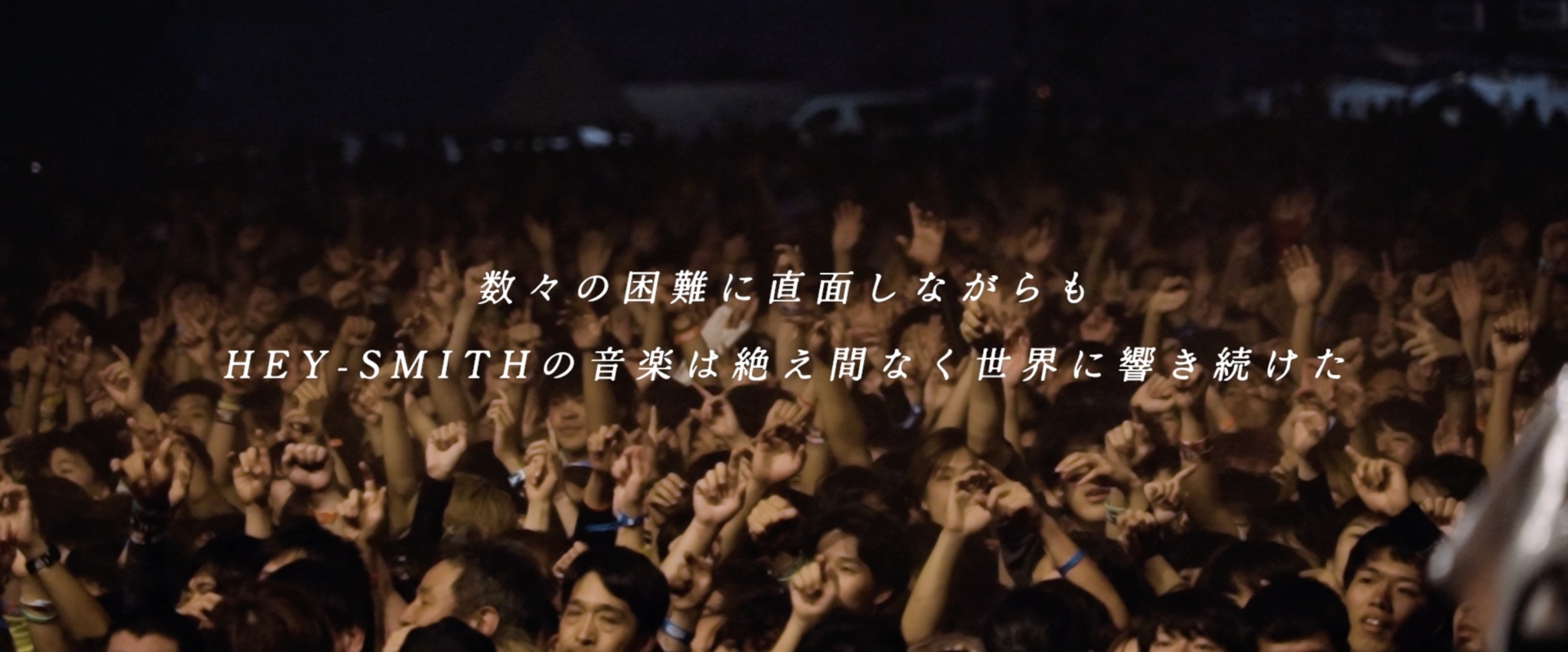 HEY-SMITH、初のドキュメント映像作品をリリース！全国映画館での同時上映も決定！ | PONY CANYON NEWS – ポニーキャニオン