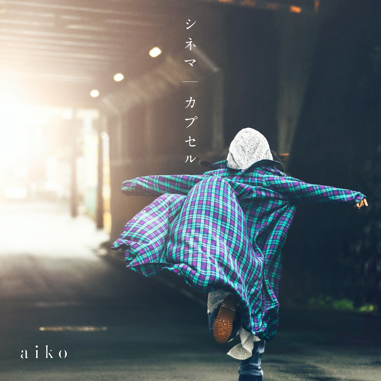 aiko、46枚目のシングル「シネマ/カプセル」をリリースすることが決定！ジャケット写真と新アーティスト写真も公開！ | PONY CANYON NEWS – ポニーキャニオン
