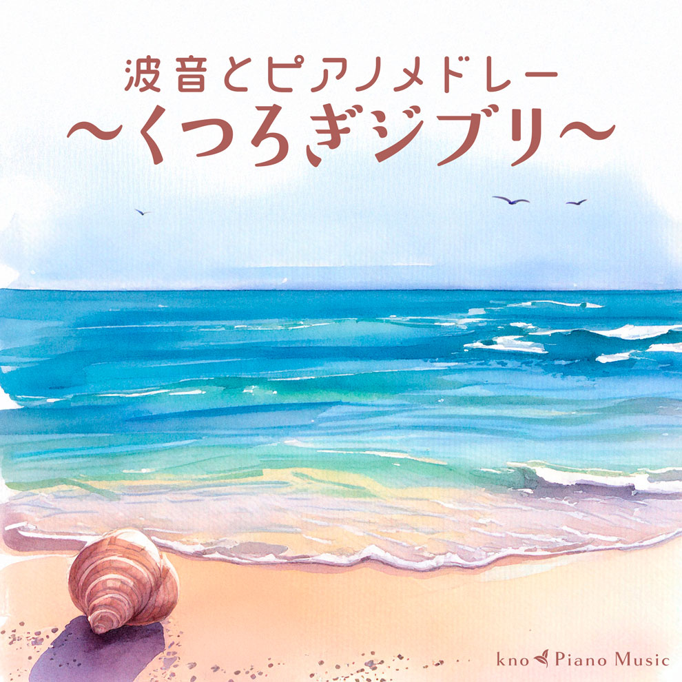 kno Piano Music、「ジブリ×波音×ピアノ」癒しとくつろぎの時間を～日常の「想い」や「悩み」にそっと寄り添うCD！ | PONY ...