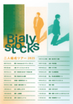 Bialystocks、東阪ホール公演を皮切りに全国19箇所を巡る「Bialystocks 二人編成ツアー 2025」の開催を発表！ | PONY CANYON NEWS – ポニーキャニオン