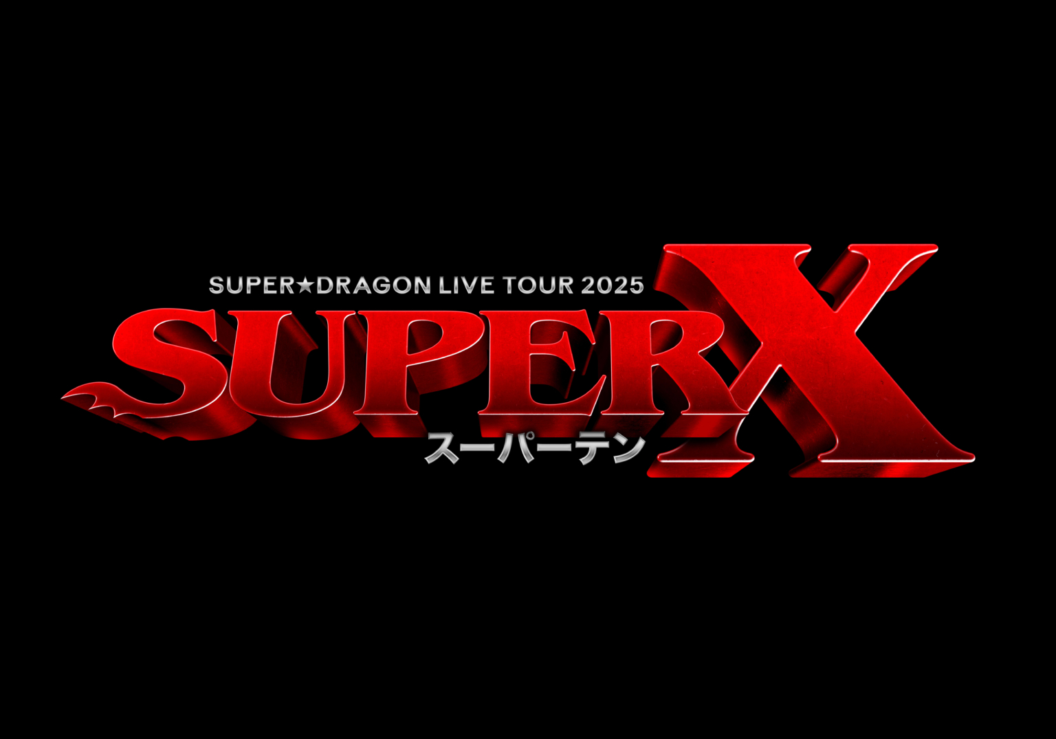 SUPER★DRAGON、ダークヒーローをテーマにした新ビジュアルとMajor 1st Album『SUPER X』のジャケ写公開！ | PONY CANYON NEWS – ポニーキャニオン