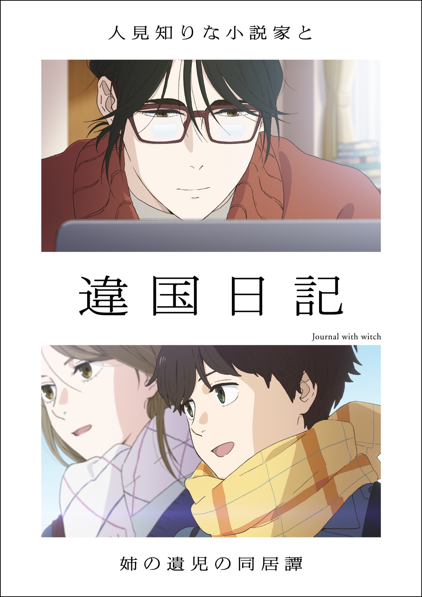 Bialystocks、新曲「言伝」がTVアニメ『違国日記』のエンディングテーマに決定！コメントも到着！ | PONY CANYON NEWS – ポニーキャニオン