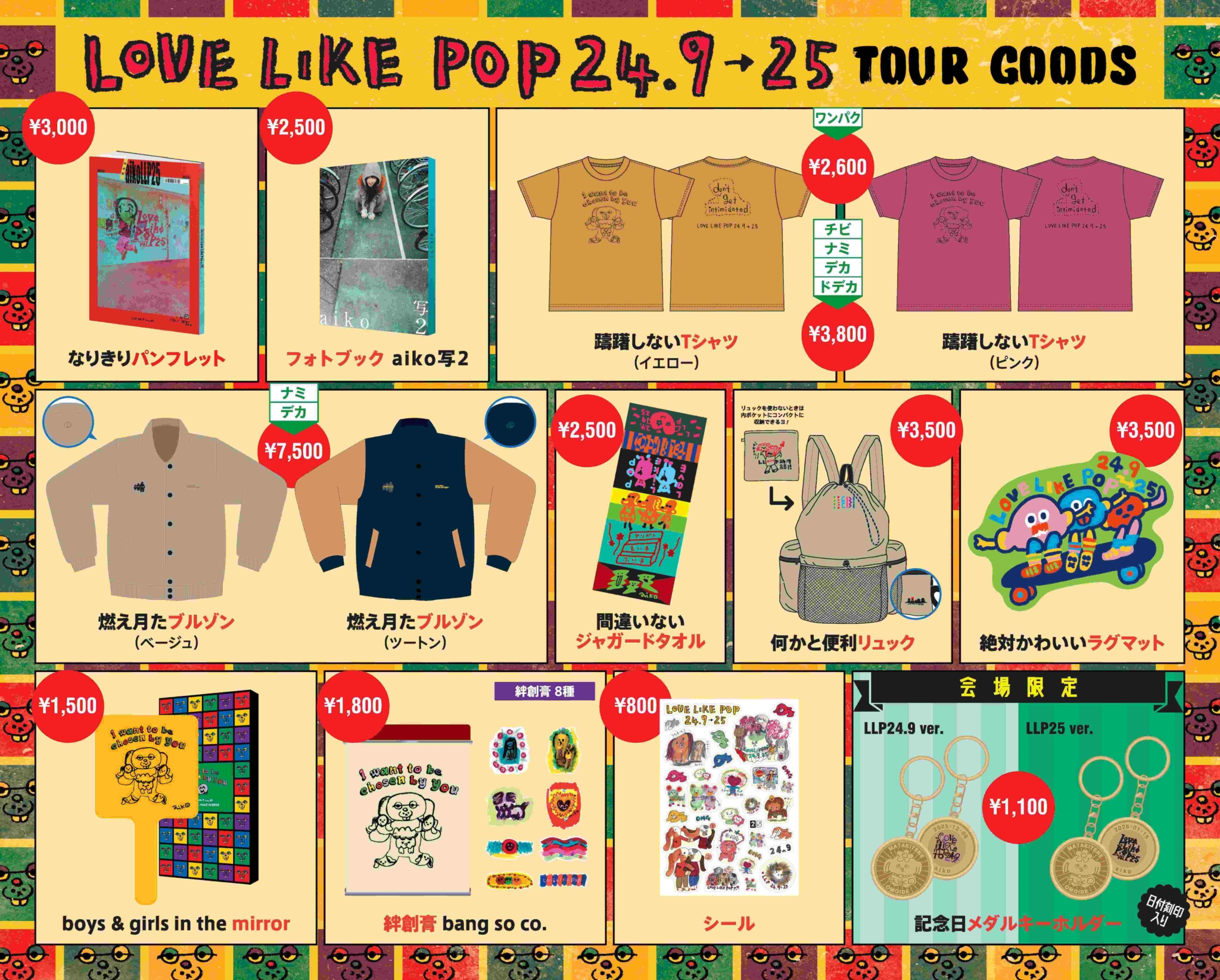 aiko Live Tour『Love Like Pop vol.24.9』『 Love Like Pop vol.25』ツアーグッズのラインナップが発表！ | PONY CANYON ...